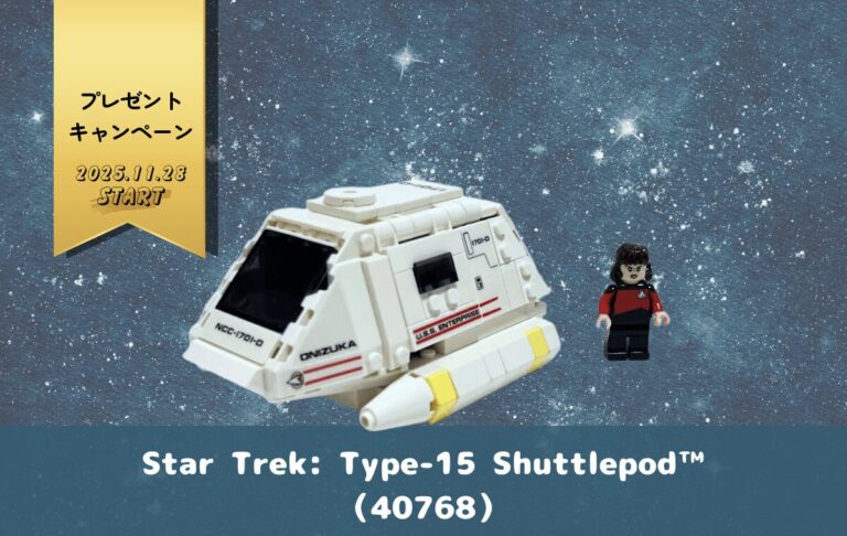 【レゴ特典】スター・トレック「Type-15 Shuttlepod」で宇宙の物語をもっと感じて | レゴおやこ